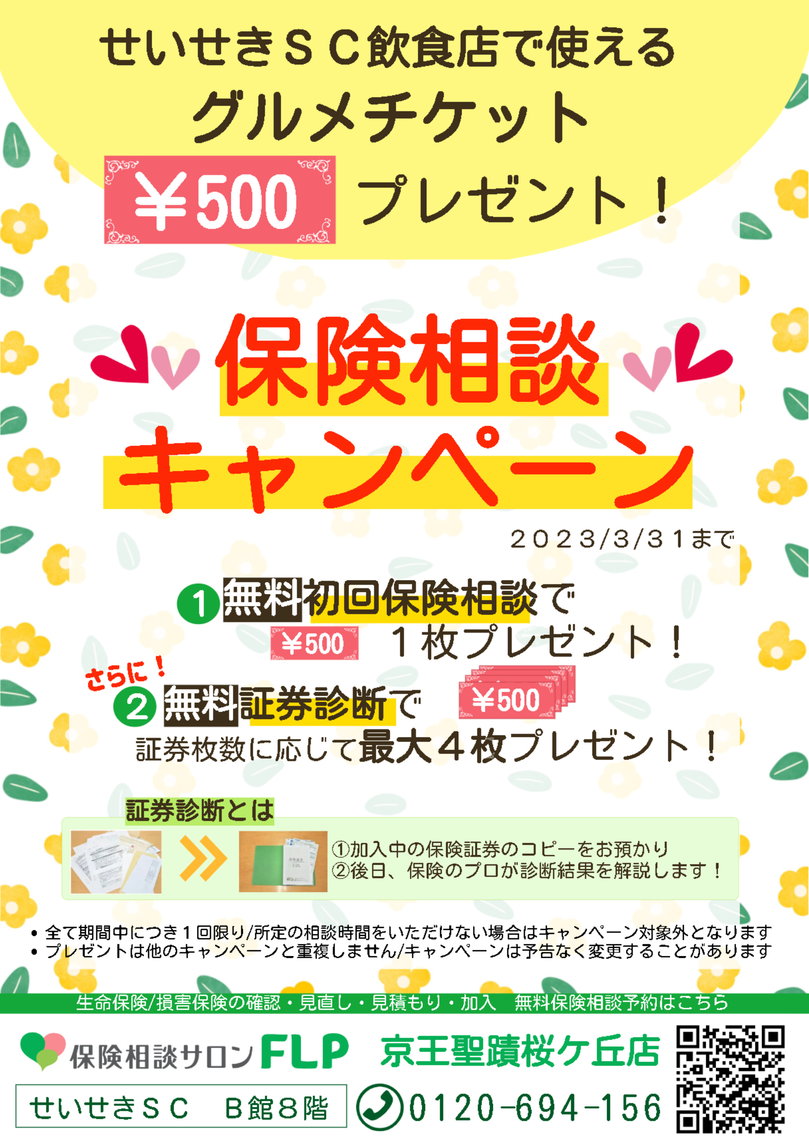 無料保険相談キャンペーン開催中です保険相談サロンFLPショップニュース せいせき京王聖蹟桜ヶ丘ショッピングセンター