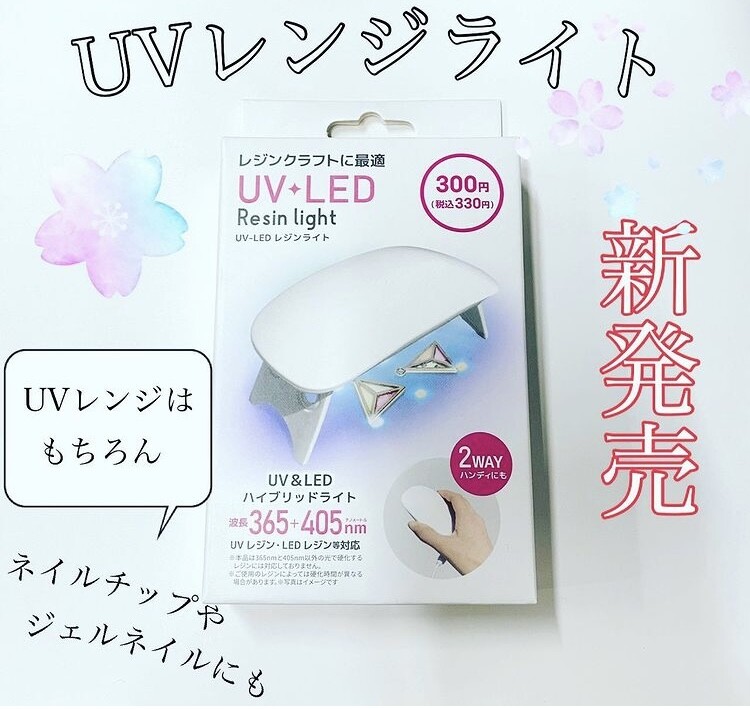 ネイルやハンドメイド作品に大活躍！UVレジンライトが入荷！｜DAISO・THREEPPY・Standard Products｜ショップニュース | せいせき：京王聖蹟桜ヶ丘ショッピングセンター